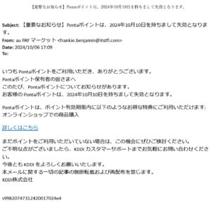 【重要なお知らせ】Pontaポイントは、2024年10⽉10⽇を持ちまして失効となります。 | それは詐欺メールだっ！