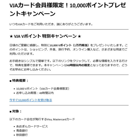 VJAカードを語る詐欺メールです。