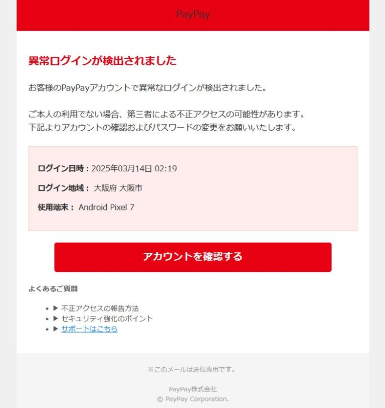PayPayからの詐欺メールです。