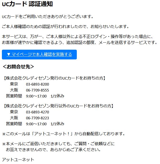 UCカードからの詐欺メールです。